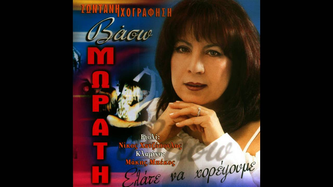 ΒΑΣΩ ΜΑΡΑΤΗ ** ΚΟΙΤΑΣ ΤΑ ΜΑΤΙΑ ΜΟΥ ** - YouTube