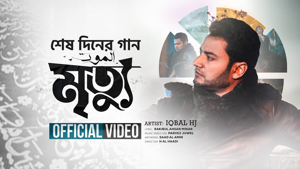 “মৃত্যু” - MRITTU - IQBAL HJ - শেষ দিনের গান || New Official Video 2023 ...