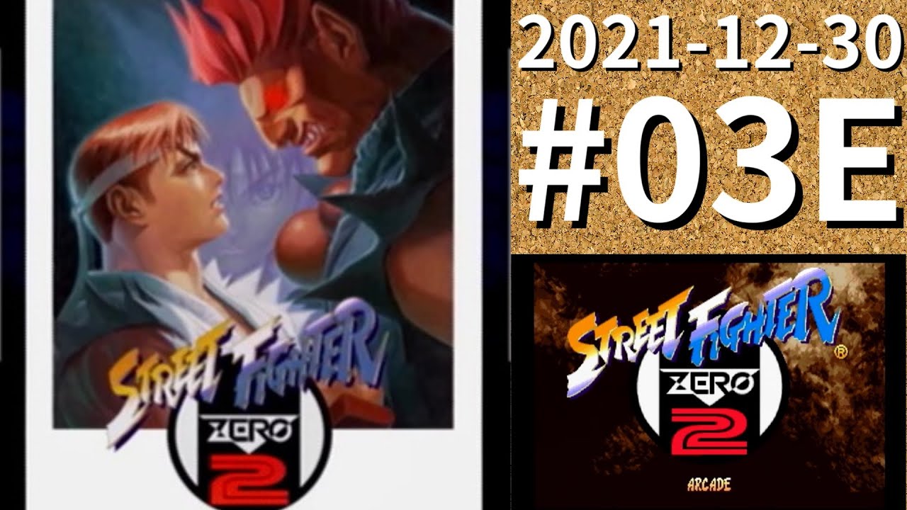 #03【STREET FIGHTER ZERO2・Playthrough・PS2版・実況】【90年代格闘ゲーム】【2021-12-30】【Lv8】 - YouTube