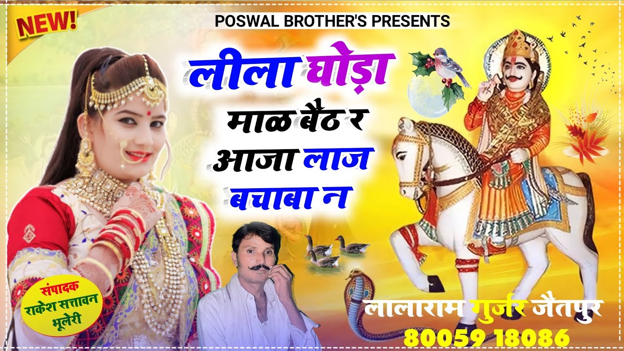 Lalaram_jaitpur_rasiya | लीला घोड़ा माळ बैठ र आजा लाज बचाबा न |लालाराम ...