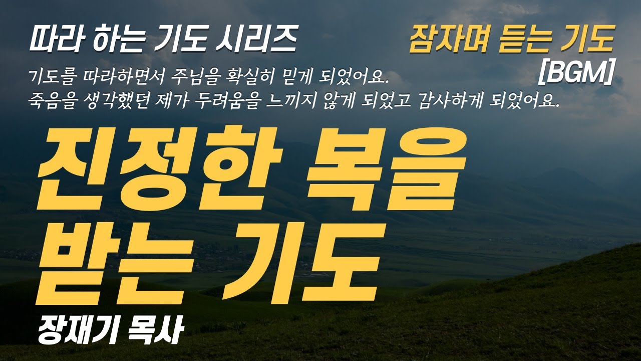 따라하는 기도시리즈 243 진정한 복을 받는 기도 요한복음으로 드리는 기도 3 잠자며 듣는 기도 장재기 목사 Bgm