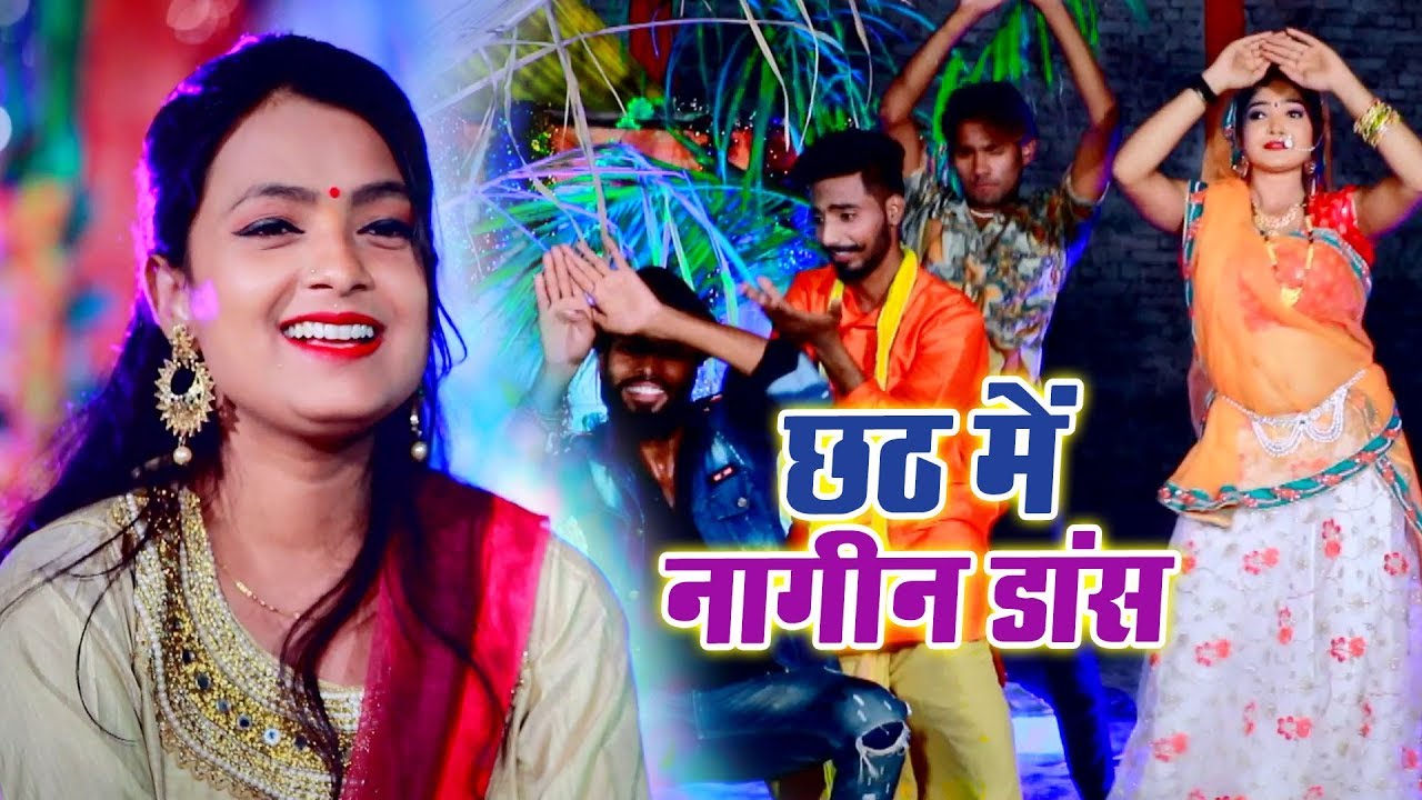 छठ में नागीन डांस #Mohini_Pandey का नया सबसे हिट पारम्परिक छठ गीत 2019 ...