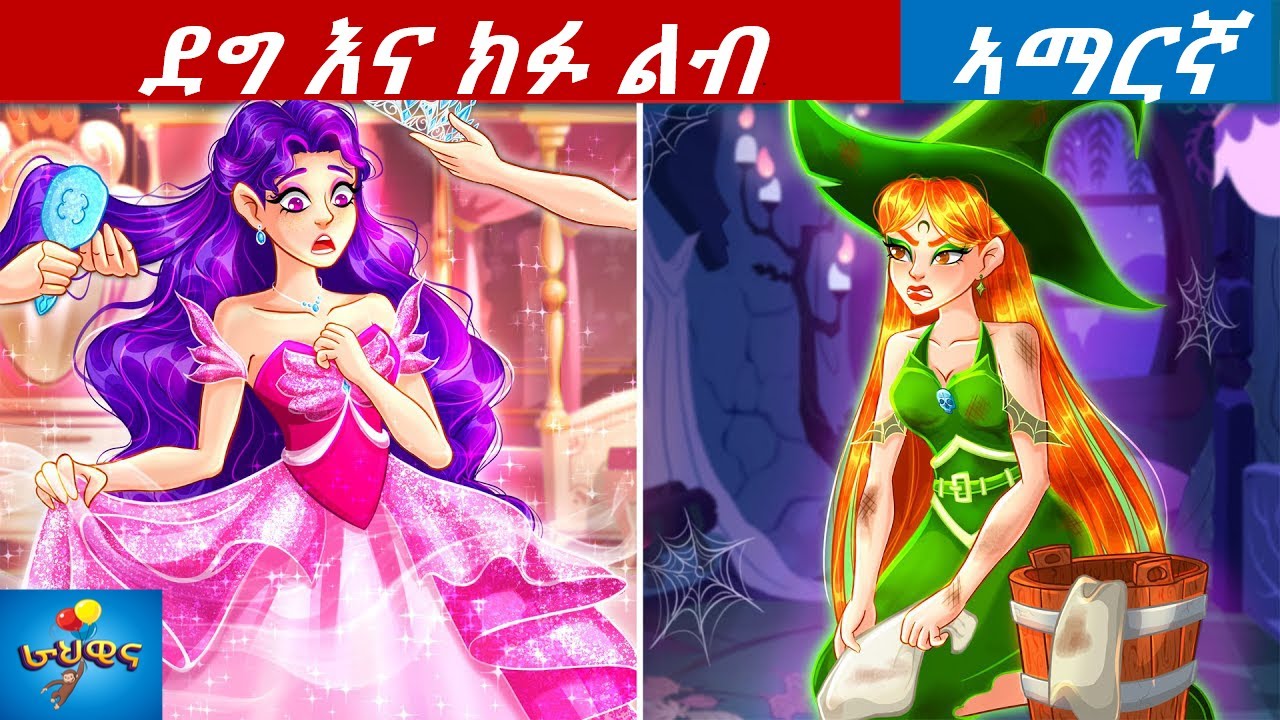 teret teret teret teret //ደግ እና ክፉ ልብ - YouTube