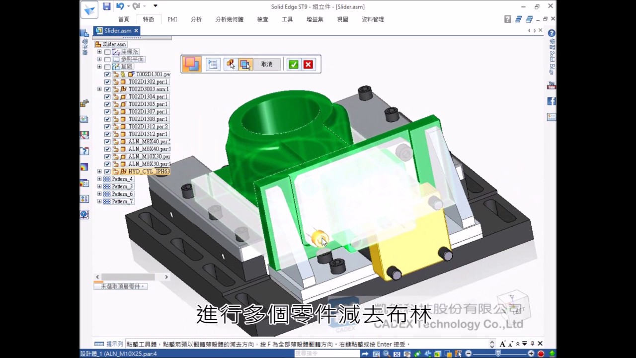 Solid Edge ST9 新增功能 - 組立件關聯性設計系列3 - YouTube
