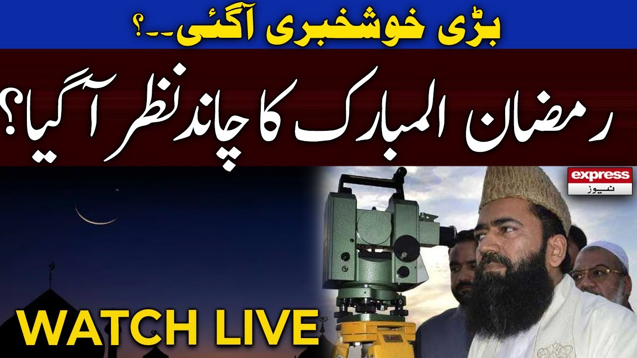 🔴LIVE: Ramadan Chand Live Update | Ruet-e-Hilal Committee | Ramzan Moon ...