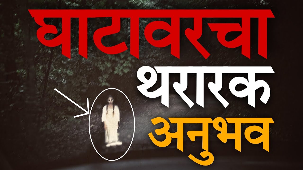 Real Ghost Sighting | Marathi Horror Stories - YouTube