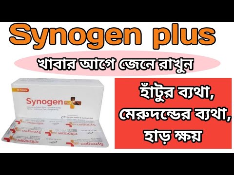Synogen plus tabletএর কাজ কি ?||এবং পার্শ্ব প্রতিক্রিয়া কি|| এর ...