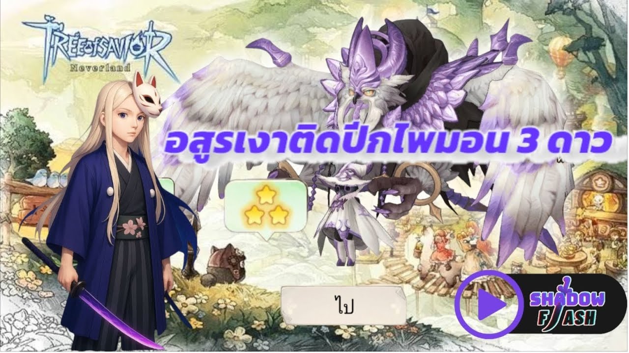 TOSN : แนวทางอสูรเงาติดปีกไพมอน 3 ดาว By Shadowflash - YouTube