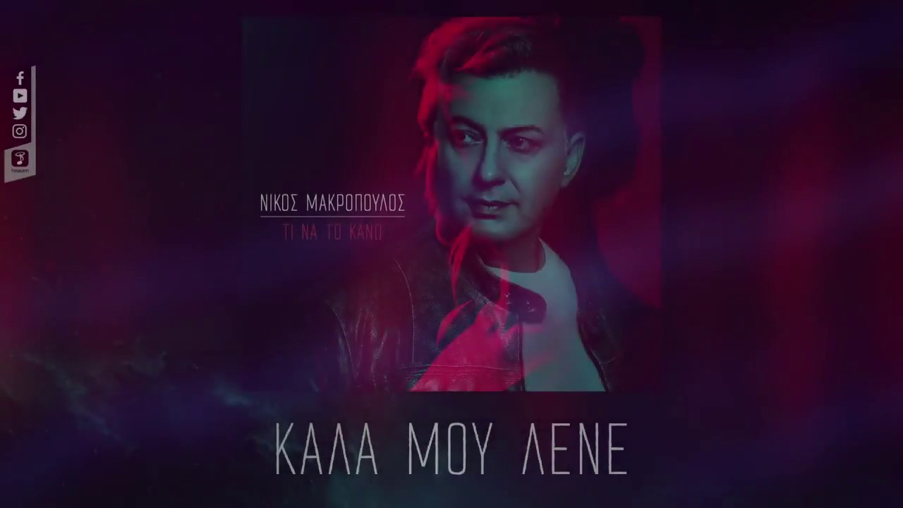Νίκος Μακρόπουλος - Καλά Μου Λένε (Official Lyric Video HQ) - YouTube