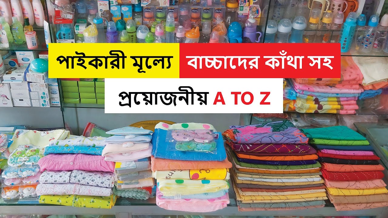 বাচ্চাদের A-Z সকল আইটেম এক দোকানে | Baby Product Price In BD | Baby ...