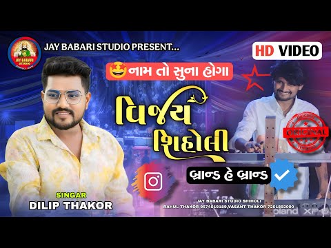 ⭐Dilip Thakor | વિજય શિહોલી નામ તો સુના હોગા | Dilip Thakor Live program | @JayBabariStudioshiholi