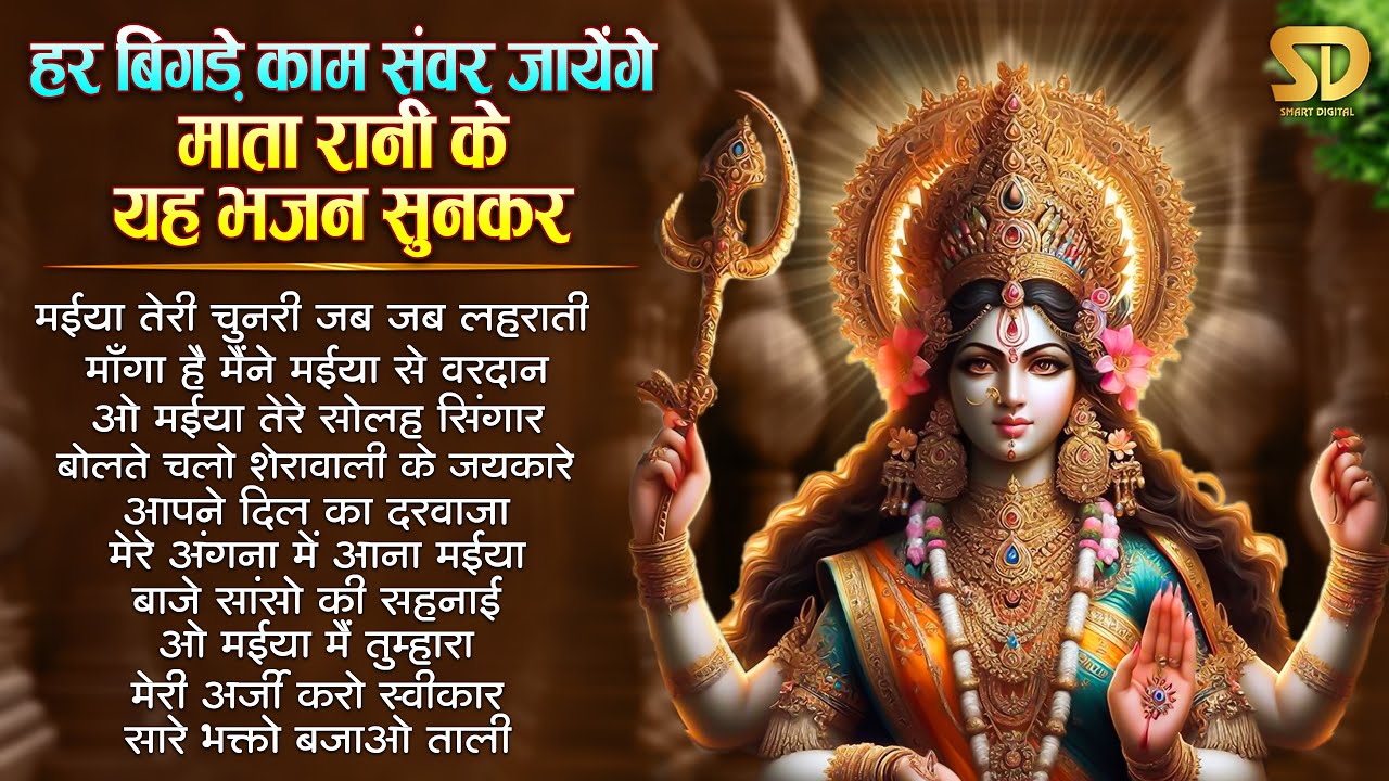 नवरात्री Special Top 10 माता रानी के भजन Mata Rani Bhajan 2024 | Durga ...