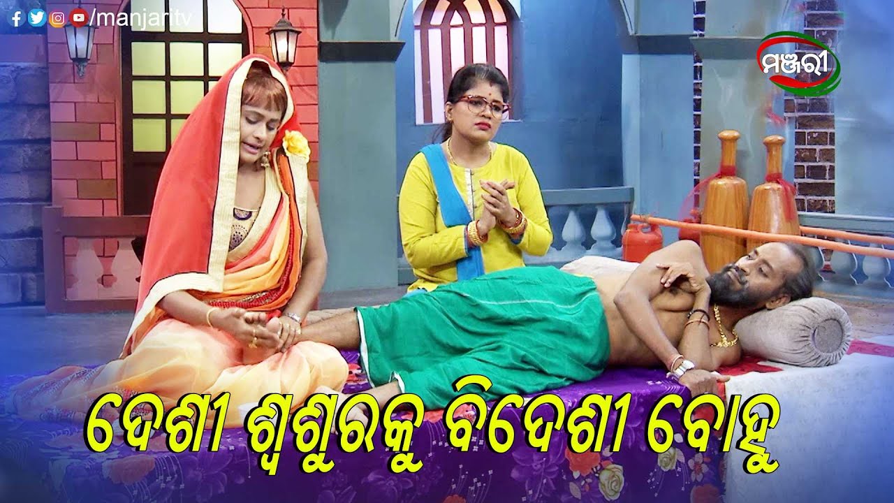 ଦେଶୀ ଶଶୂରକୁ ବିଦେଶୀ ବୋହୂ | Bajrangi Colony | Odia Comedy | ManjariTV | Odisha - YouTube