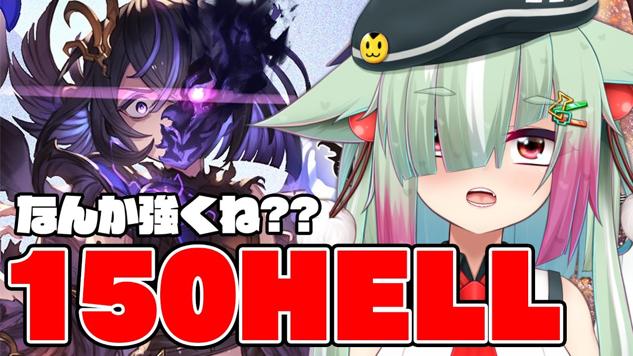 【グラブル】なんか150HELL強いんですけど！！！助けて！！！【玉響憩/Vtuber】 - YouTube