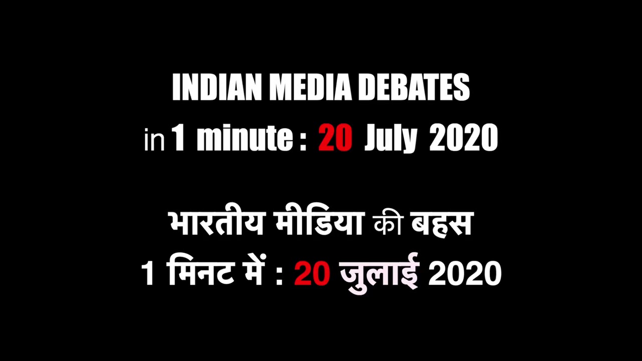 Indian News debates in 1 minute : 20 July 2020 | 1 मिनट में भारतीय ...