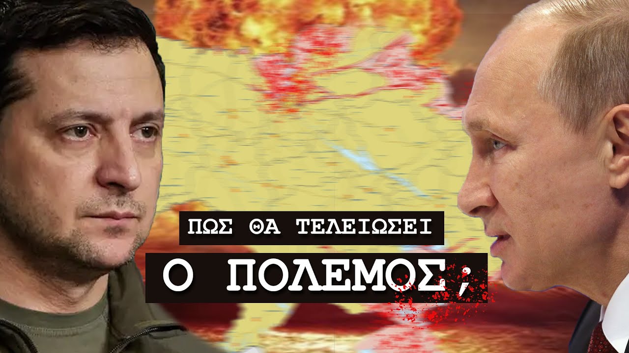 Πως μπορεί να τελειώσει ο πόλεμος; Εισβολή Ρωσίας στην Ουκρανία. - YouTube