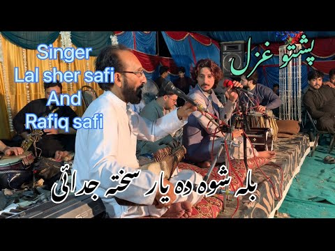 Lal sher safi and Rafiq safi Ghazal || bala shwa da yar sakhta judai ...