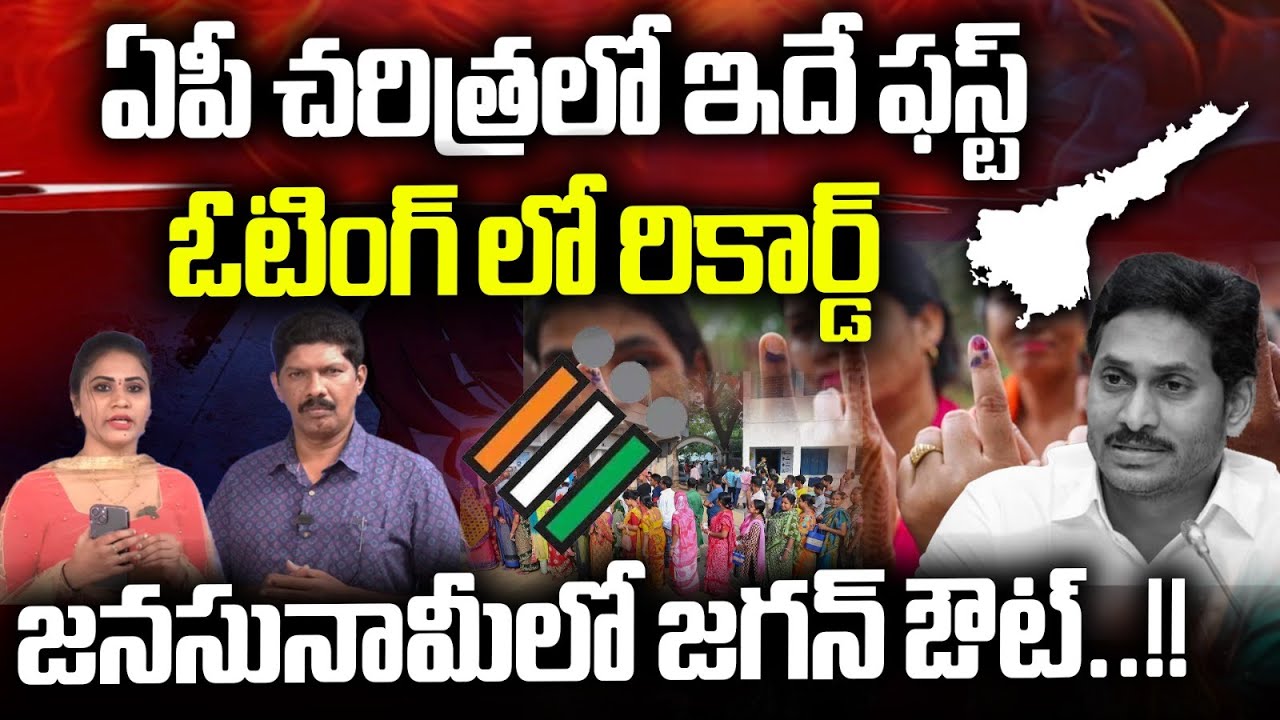 AP Polling New Record: CM Jagan in Tension | Chandrababu | Pawan Kalyan ...