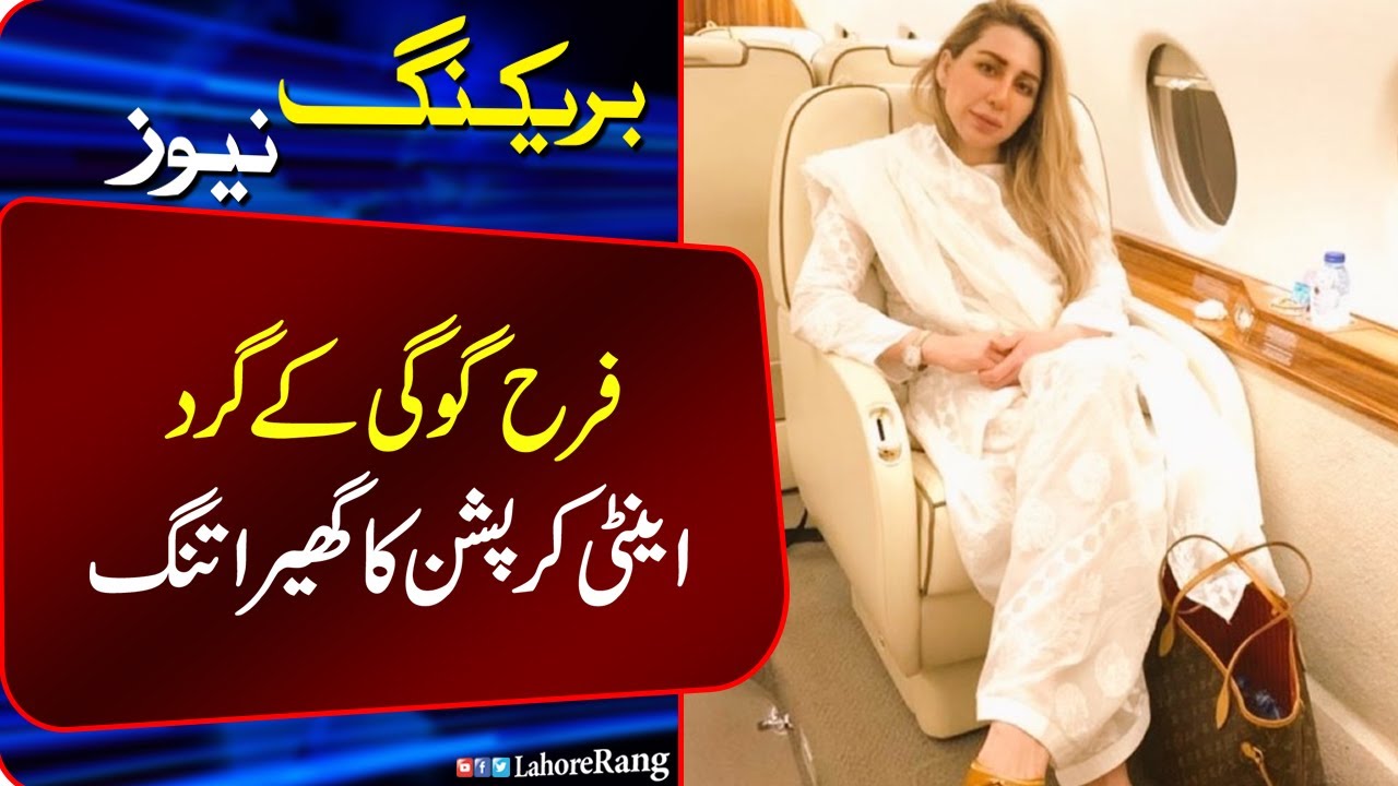 Farah Gogi Kay Gird Ghera Mazeed Tang | Breaking News | Lahore Rang ... Farah Gogi Kay Gird Ghera Mazeed Tang | Breaking News | Lahore Rang ...