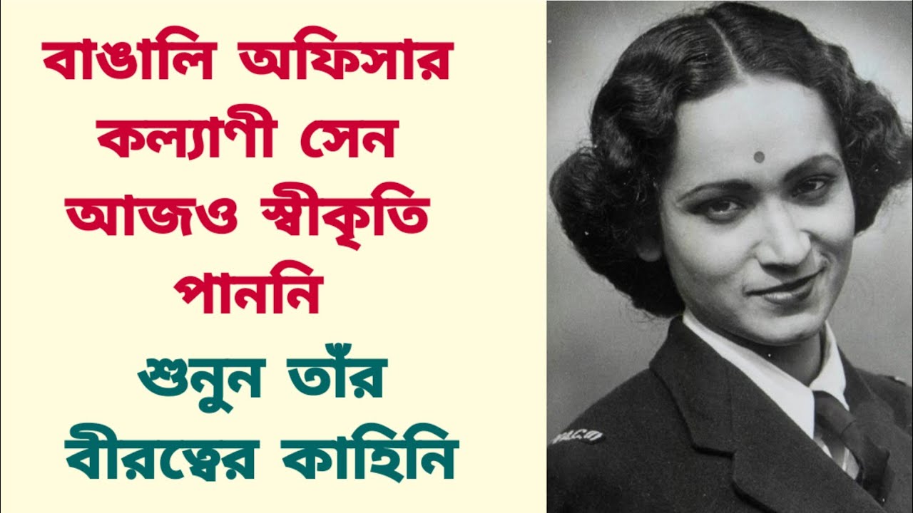 বাঙালি অফিসার কল্যাণী সেন আজও স্বীকৃতি পাননি, শুনুন তাঁর বীরত্বের ...