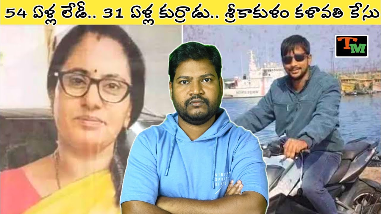 శ్రీకాకుళంలో 54ఏళ్ల మహిళ.. 31ఏళ్ల కుర్రాడితో అఫైర్‌ | Srikakulam ...