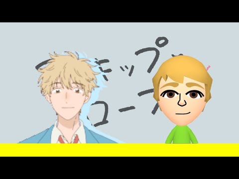 Mii Maker : Sōsuke Shima (Skip and Loafer) - YouTube