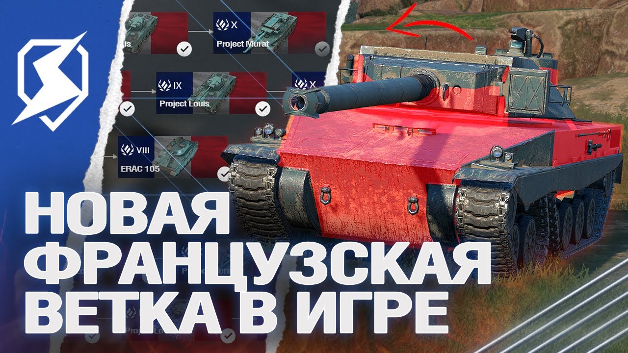НОВАЯ ВЕТКА ФРАНЦИИ (Project Murat) в Blitz (танки блиц) - YouTube