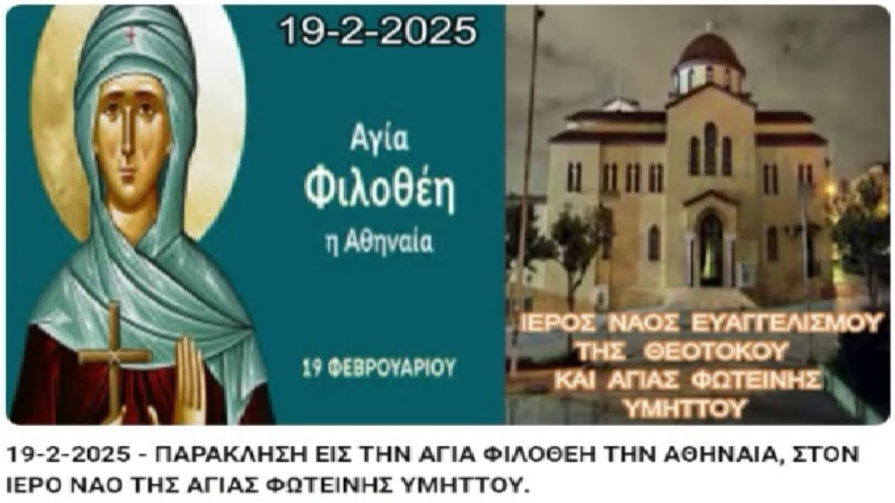 19-2-2025 - ΠΑΡΑΚΛΗΣΗ ΕΙΣ ΤΗΝ ΑΓΙΑ ΦΙΛΟΘΕΗ ΤΗΝ ΑΘΗΝΑΙΑ, ΣΤΟΝ ΙΕΡΟ ΝΑΟ ...