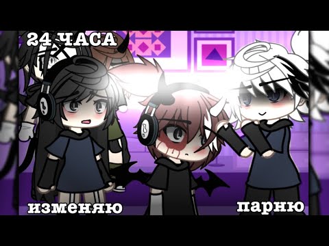 || 24 ЧАСА изменяю парню || месть Тимуру😈 || Sonya[MP3]💕 || - YouTube