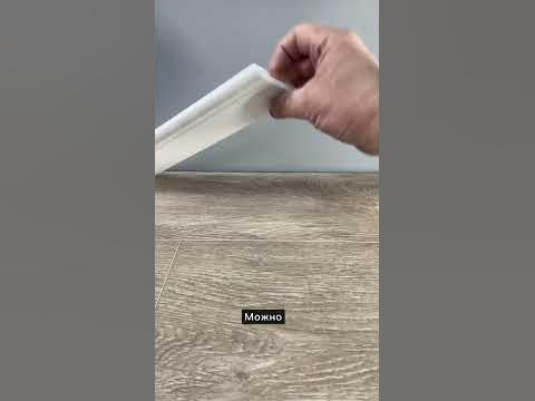 Плинтус для кварцвинила замкового — какой выбрать? - YouTube