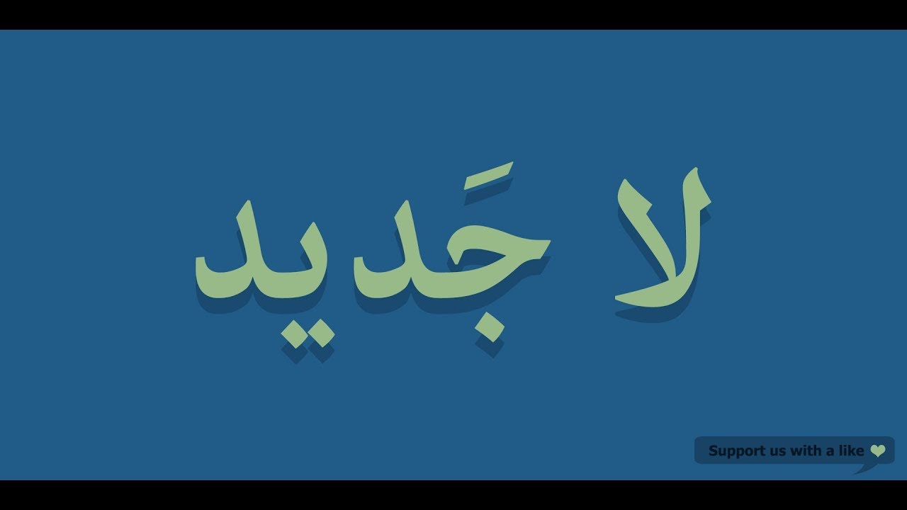 How to pronounce Nothing New in Arabic | لا جديد - YouTube