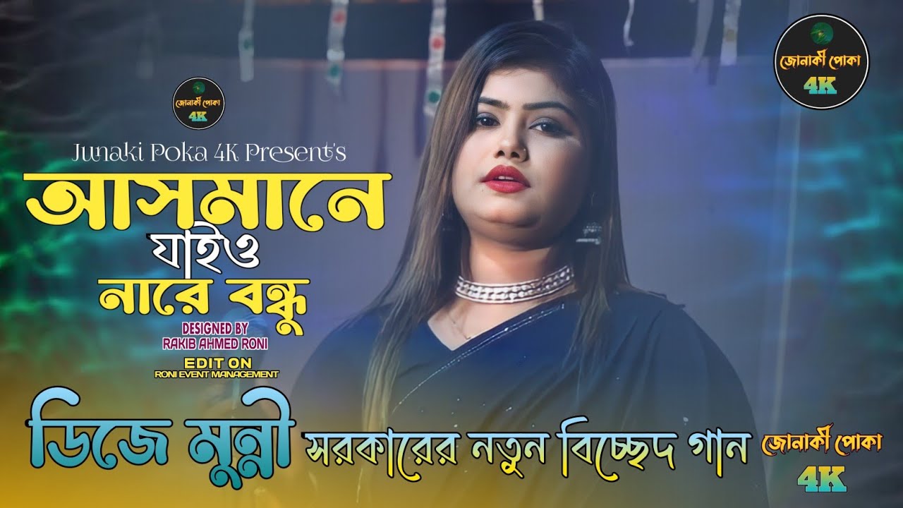 আসমানে যাইও না রে বন্ধু/কন্ঠশিল্পী-ডিজে মুন্নী সরকার/Junaki Poka 4K ...
