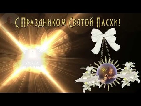 Христос Воскрес! Музыкальная видео-открытка для моих друзей