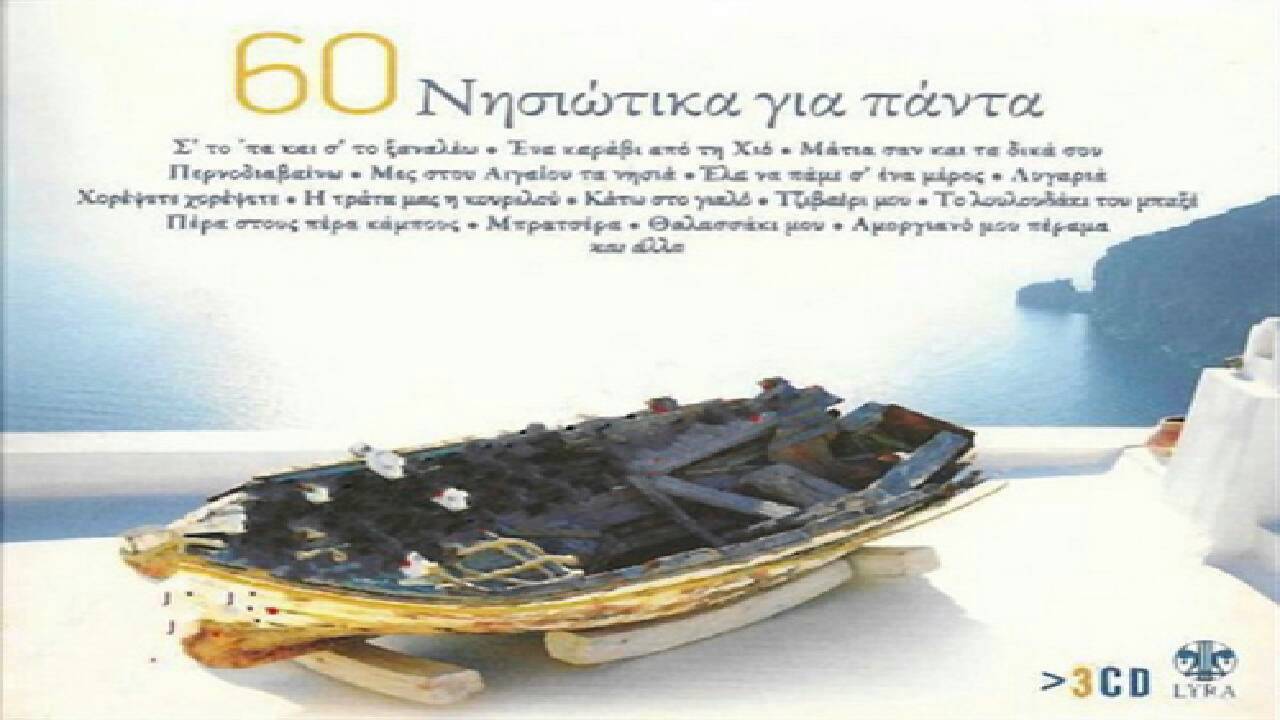 60 Νησιωτικα τραγουδια για παντα Cd2 - YouTube