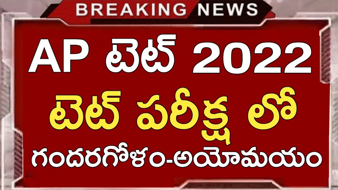 AP TET LATEST NEWS TODAY | AP TET LATEST UPDATES TODAY | AP TET 2022 ...