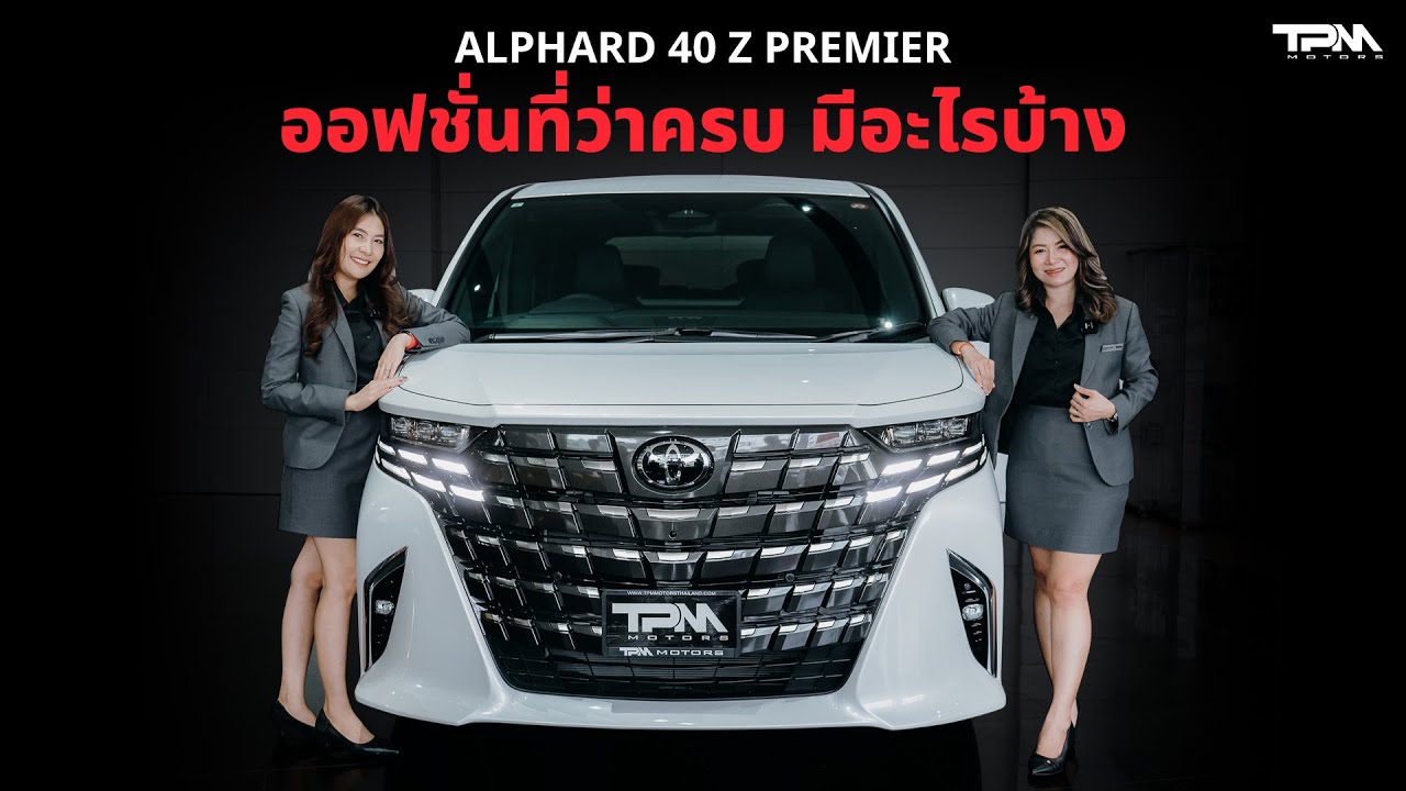 TPM EP.66 : ALPHARD Z 40 ออฟชั่นที่ว่าครบ มีอะไรบ้าง - YouTube