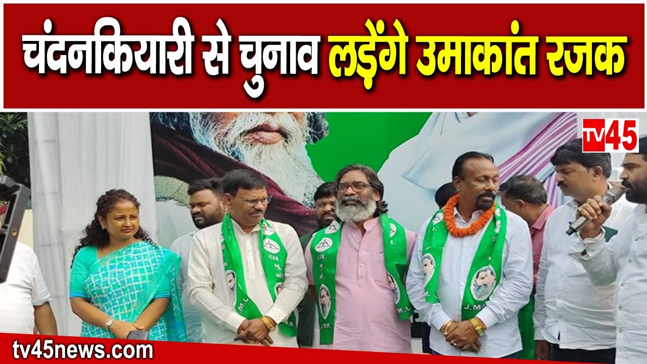 पूर्व मंत्री Umakant Rajak ने थामा JMM का दामन, JMM की तरफ से ...