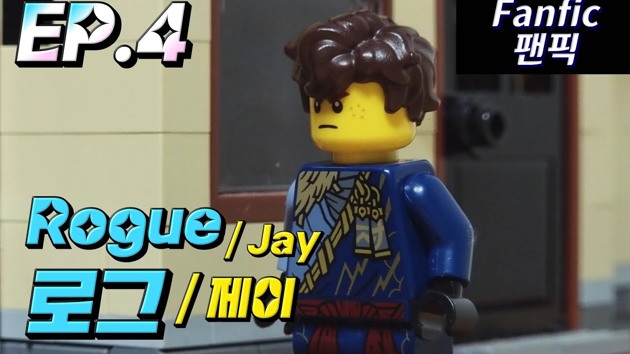 (Ep.4) 로그 / 제이 | Rogue / jayㆍ닌자고 팬픽 4화ㆍNINJAGO FANFIC EP4 # ...