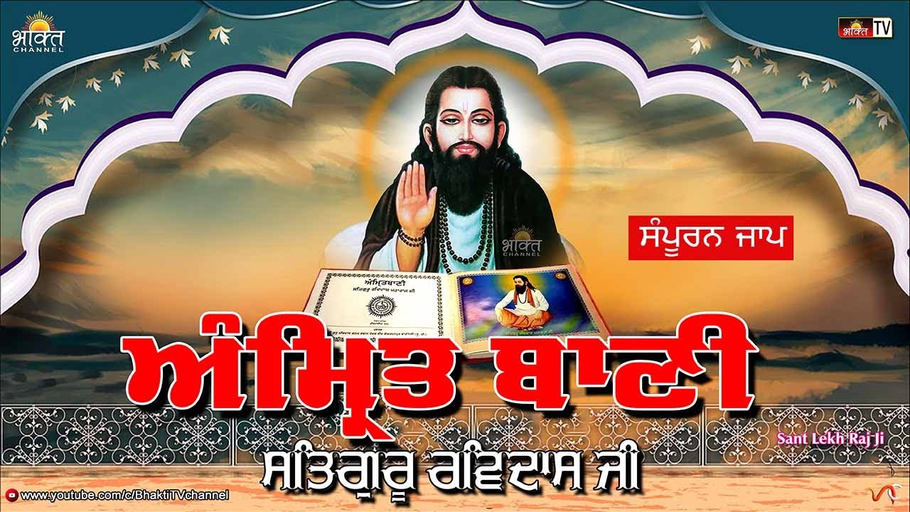 ਗੁਰੂ ਰਵਿਦਾਸ ਦੀ ਅੰਮ੍ਰਿਤਬਾਣੀ 🙏 Amrit Bani Satguru Ravidass Maharaj Ji 🙏 ...