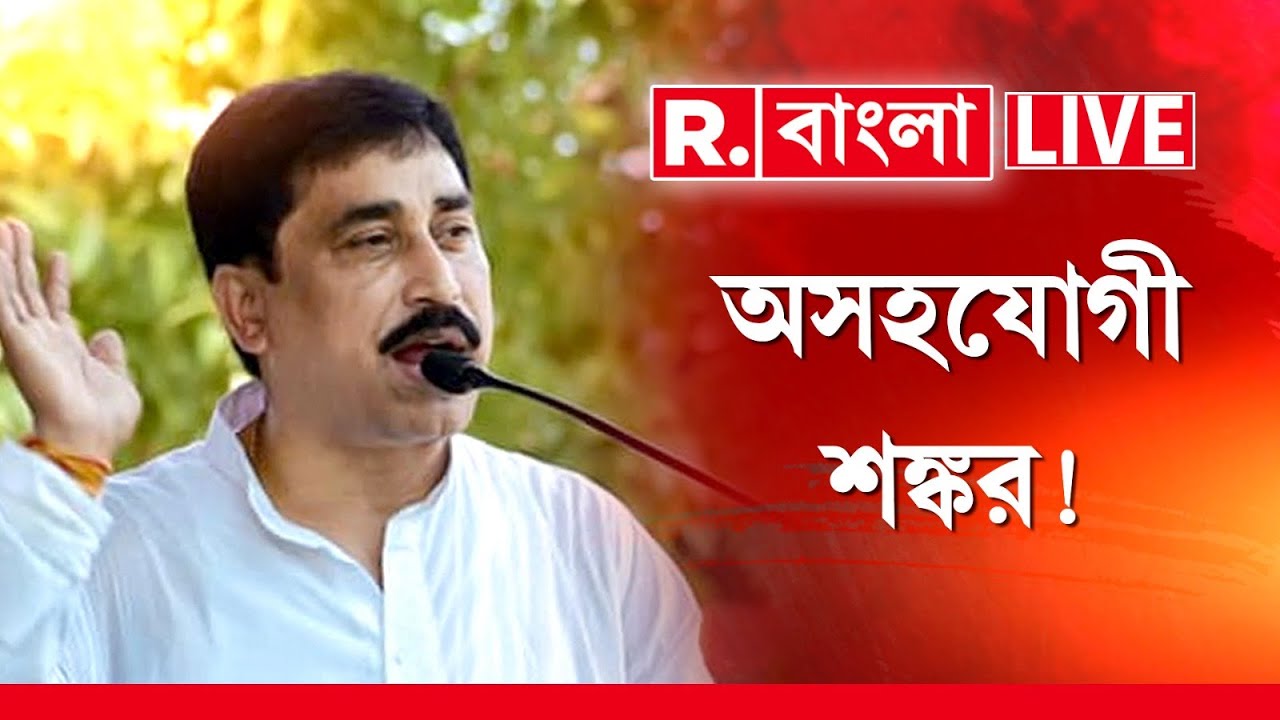 Republic Bangla Live | রেশন দুর্নীতির তদন্তে কেন অসহযোগিতা ধৃত শঙ্কর ...