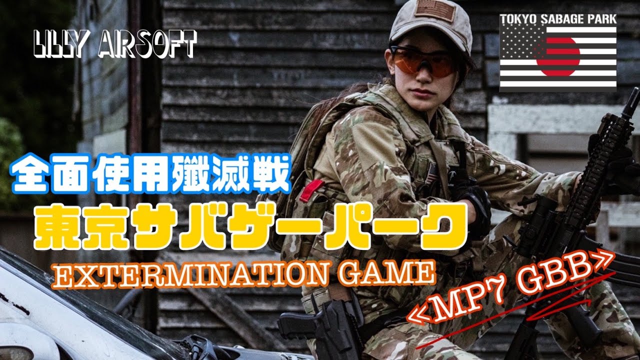 《Lilly Airsoft》！サバパーの殲滅戦！ Extermination game!! - YouTube