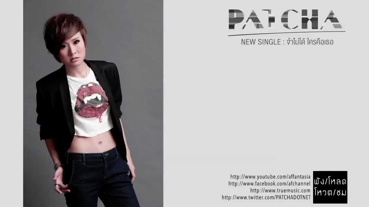 จำไม่ได้ ใครคือเธอ - PATCHA พัดชา [Official Audio] - YouTube