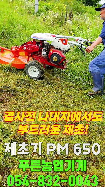 경사지 제초 강력 편리 안전 벌초 현장 푸른농업기계 제초기 Pm 650 아세아 태광 관리기 부착형 Youtube