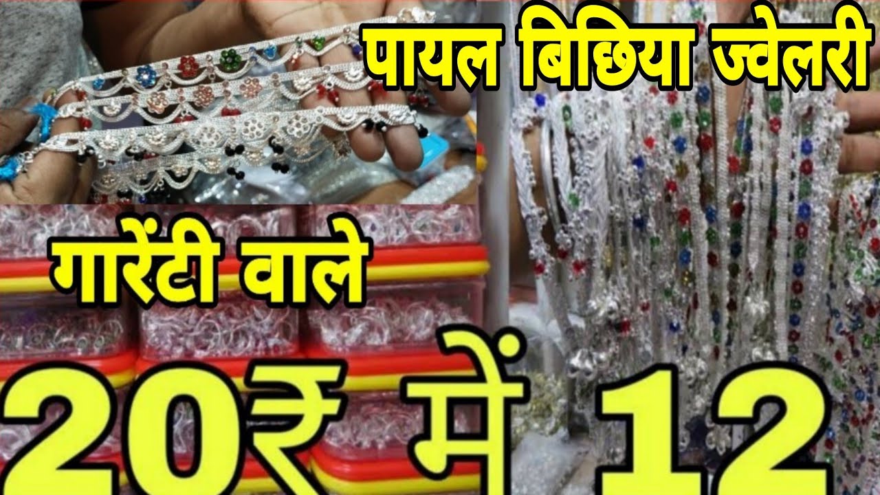 पायल बिछिया ज्वैलरी ₹2 से | payal bichiya wholesale market in delhi ...