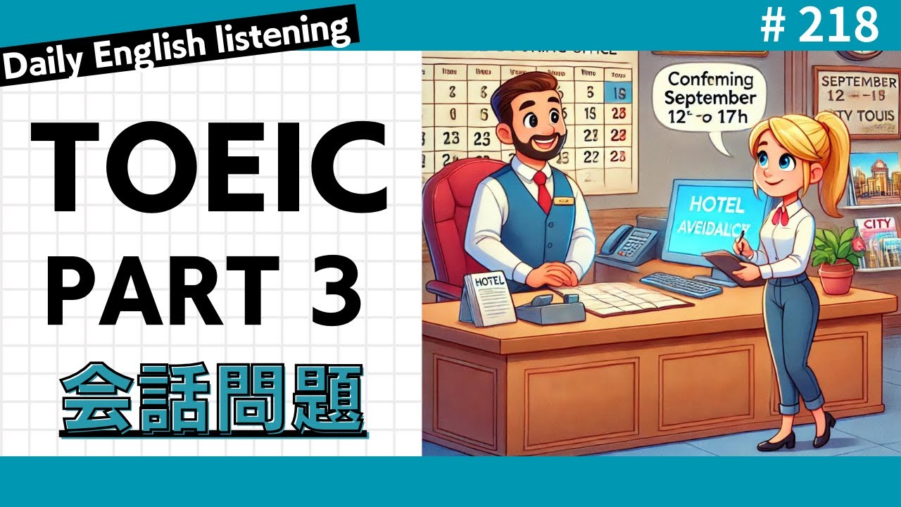 毎日1セット！TOEIC Part 3 リスニング特訓 Vol 218 - YouTube