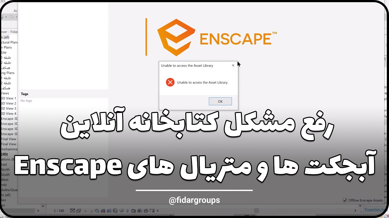 unable to access the asset library enscape رفع مشکل کتابخانه آنلاین ...