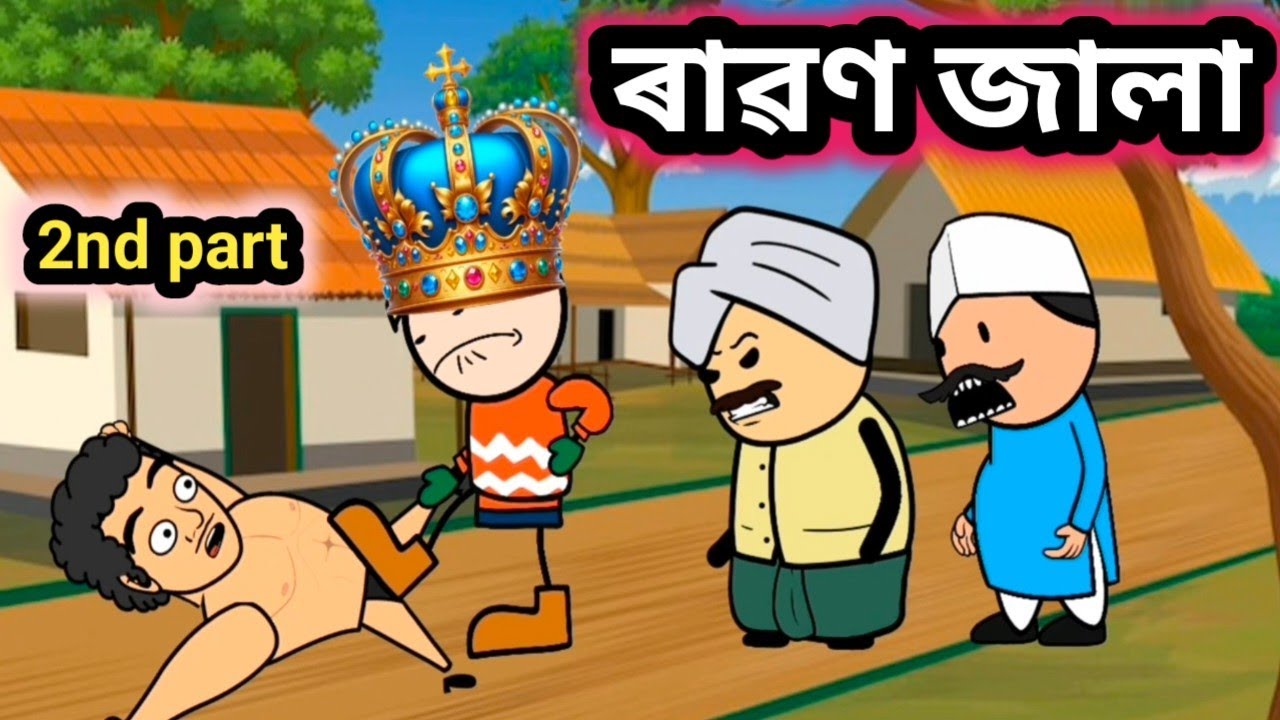 ৰাৱণ জালা 2nd part 🔥💥🤣 /Assamese comedy video /Assamese cartoon/Rup ...