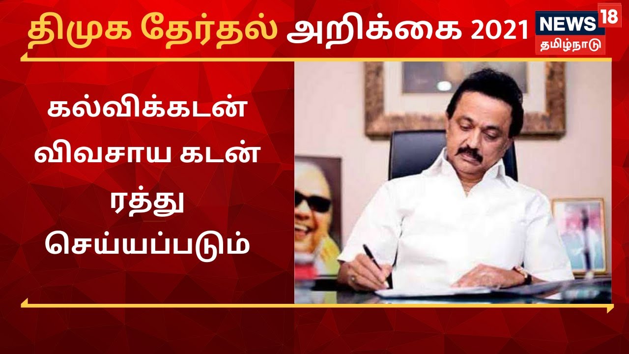 கல்விக் கடன் விவசாயக் கடன் ரத்து - திமுக தேர்தல் அறிக்கை 2021 | DMK ...
