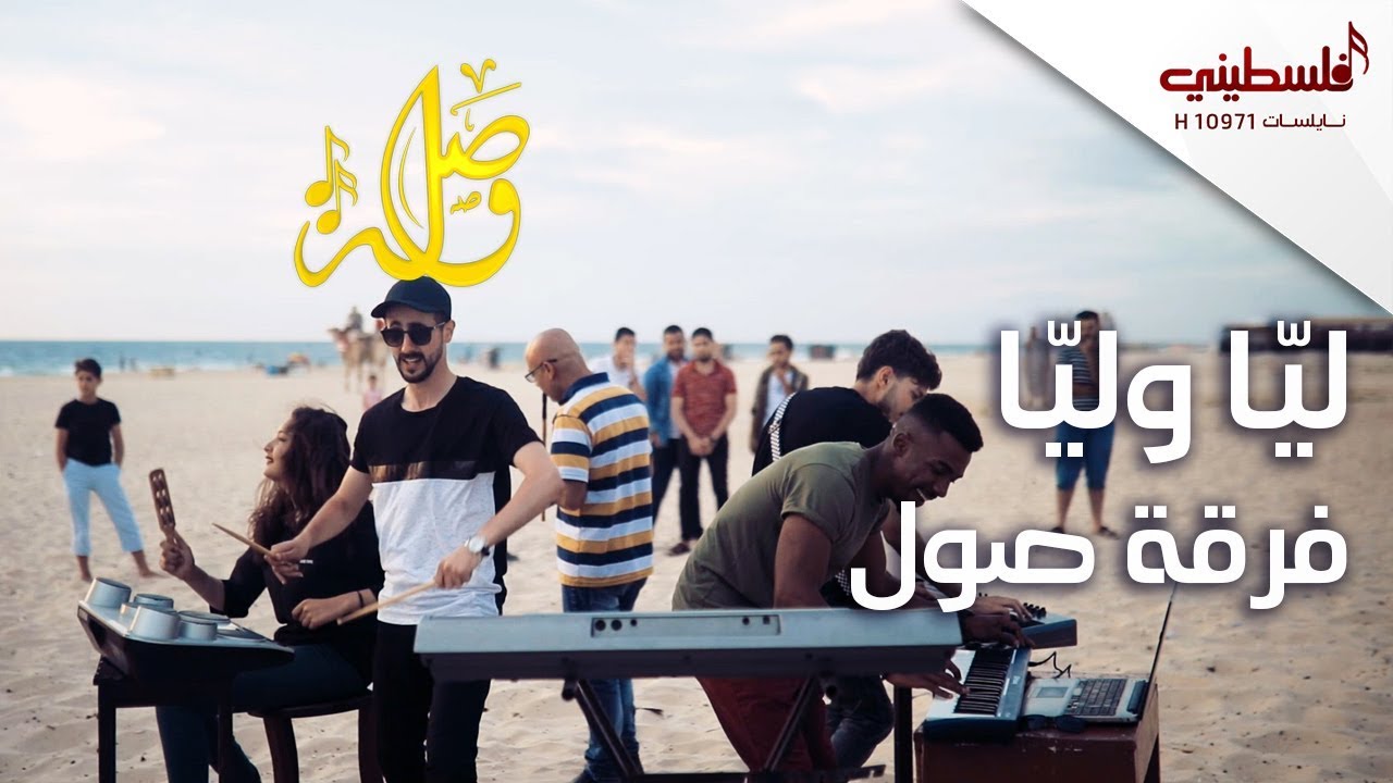 ليا وليا - فرقة صول | falastini clip - YouTube