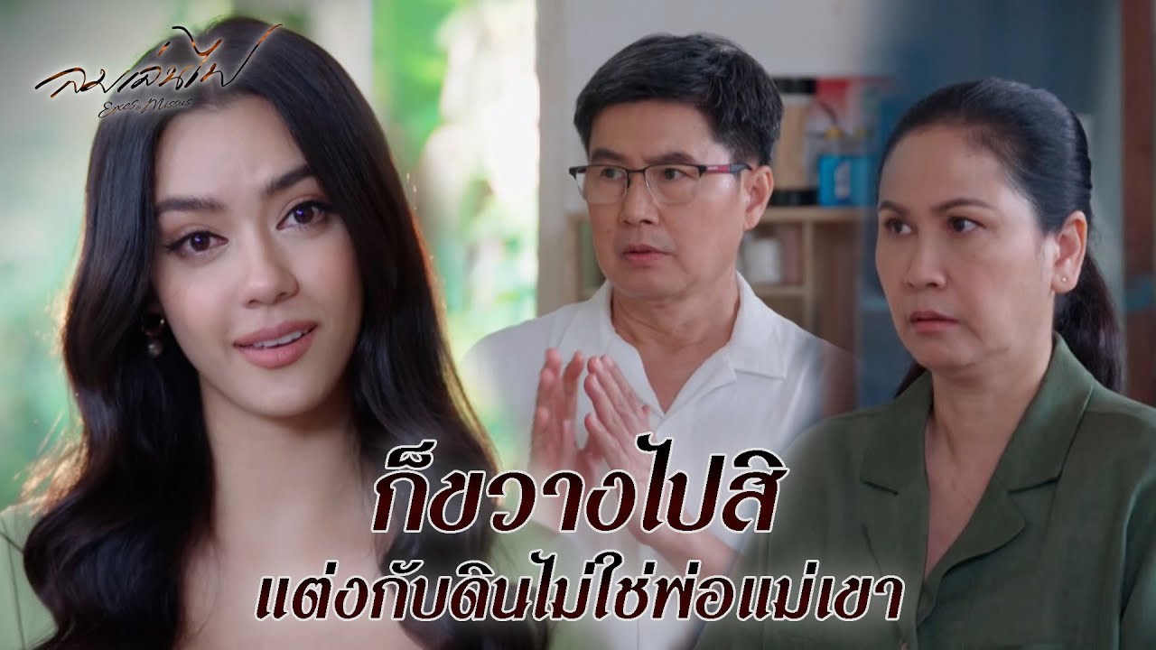 FIN | ฉันมีลูกสะใภ้คนเดียวเท่านั้น | ลมเล่นไฟ EP.10 | 3Plus - YouTube